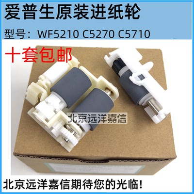 EPSON爱普生5790a C5710 ET8700 C5210 5290进纸器 搓纸轮 分页轮