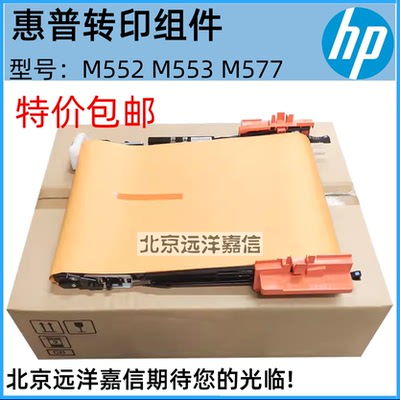 适用惠普553转印带 HP552转印组件 HPM577 578 E55040转印皮带 单
