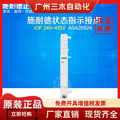 原装正品施耐德状态指示接点Acti9iOF240415VA9A26924