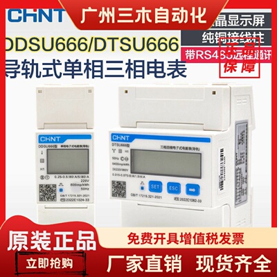 正泰单相三相四线导轨式电表电子式220V电能表 DDSU666 DTSU666