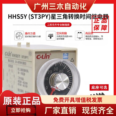 欣灵牌时间继电器HHS5Y/ST3PY 10S/30S/60S  AC110V/AC220V