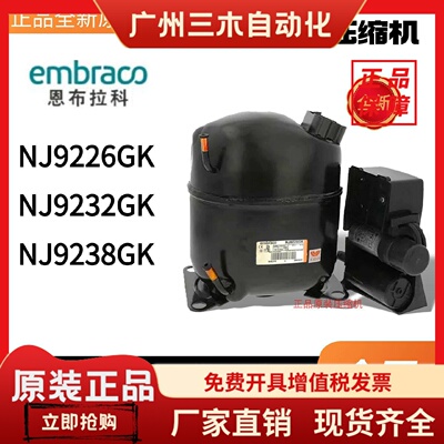 全新原装恩布拉科冰柜冷藏柜压缩机NJ9238GK NJ9226GK NJ9232GK