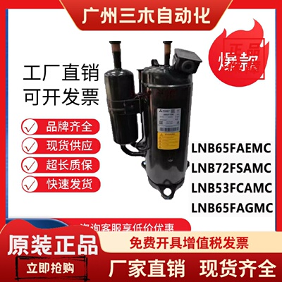 全新制冷变频空调压缩机LNB65FAEMC三菱LNB72FSAMC LNB65FAGMC