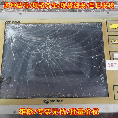 POSYC3000 smitec 工控触控显示屏 人机操作界面议价维修