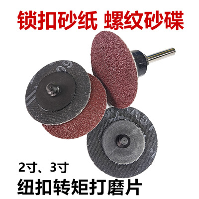 锁扣砂纸旋转螺纹抛光打磨砂碟
