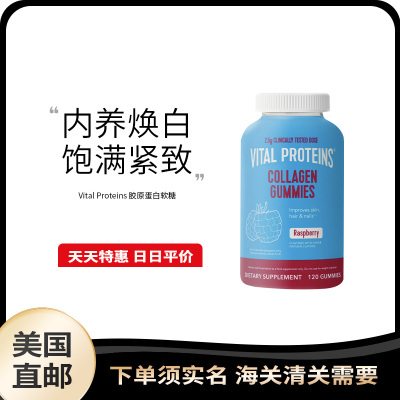 美国直邮 Vital Proteins胶原蛋白肽养护肌肤软糖120粒