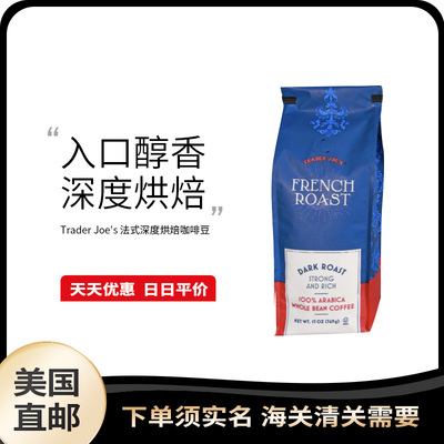美国直邮 Trader Joe's 阿拉比卡法式深度烘焙咖啡豆香浓369g
