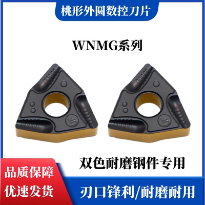 数控刀片桃型WNMG80404/08R/L-UF合金桃型开粗车床外圆开槽车刀片
