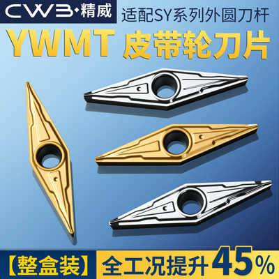 25度外圆仿形尖刀YWMT YCGT 16T302 16T304 16T308 皮带轮车刀片