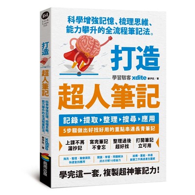 预售 打造超人笔记——科学增强记忆、梳理思维、能力攀升的全流程笔记法 商周出版 xdite郑伊廷