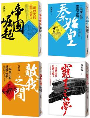 预售 吕世浩 一场历史的思辨之旅套书： 秦始皇 、 帝国崛起 、 敌我之间 、 霸王之梦 共4册 平安文化