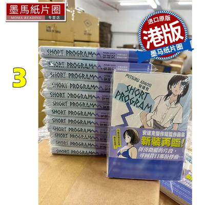 预售 漫画书 青春方程式 SHORT PROGRAM 3 安达充 文化传信 香港原版 港版漫画 进口原版书 墨马纸片圈