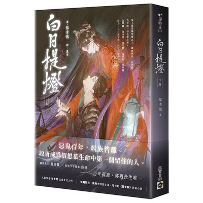 预售 白日提灯：电视剧《慕胥辞》原著小说（下卷） 高宝 黎青燃