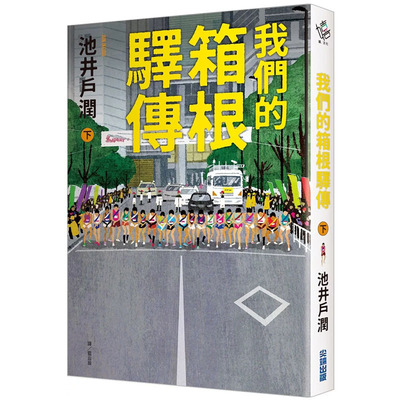 预售 我们的箱根驿传 (下) 尖端 池井户润