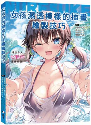 预售 女孩湿透模样的插画绘制技巧 北星 色谷あすか