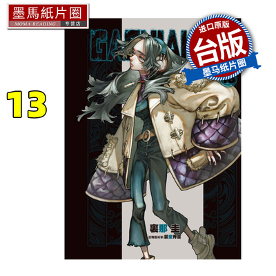 现货 漫画书 GACHIAKUTA 13 废渊战鬼 里那圭 晏童秀吉 东立 台版漫画 进口原版书 墨马纸片圈