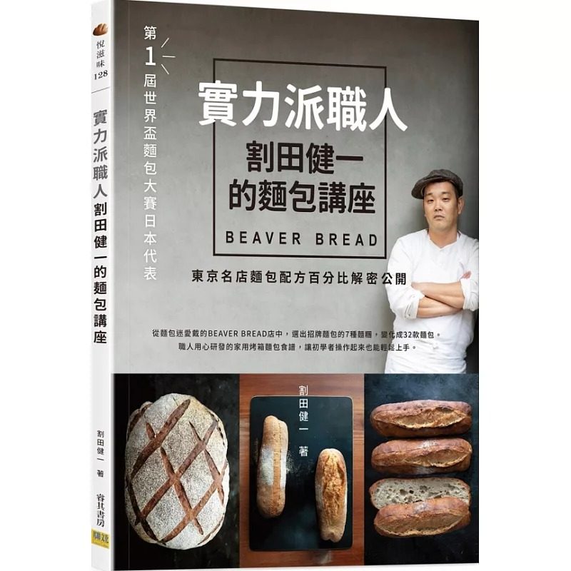 现货 割田健一《实力派职人割田健一的面包讲座：BEAVER BREAD东京名店面包配方百分比解密公开》邦联文化_虎窝淘