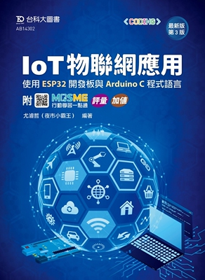 预售 IoT物联网应用 - 使用ESP32开发板与Arduino C程序语言 - *新版(第三版) - 附MOSME行动学习一点通：评量 尤濬哲