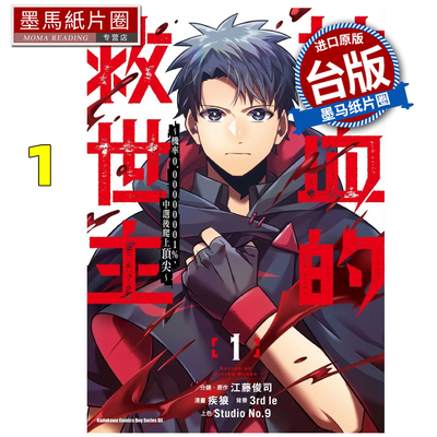 预售 漫画书 神血的救世主 机率0.00000001% 中选后爬上顶尖 1 疾狼 江藤俊司 角川 台版漫画 进口原版书 墨马纸片圈