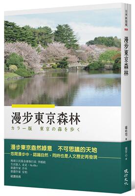 现货 漫步东京森林 健行 福嶋司