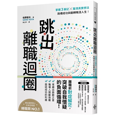 预售 跳出离职回圈：掌握3笔记╳厘清真实想法，跳槽成功与翻转职涯人生！ 好的文化 佐野创太SANO SOTA