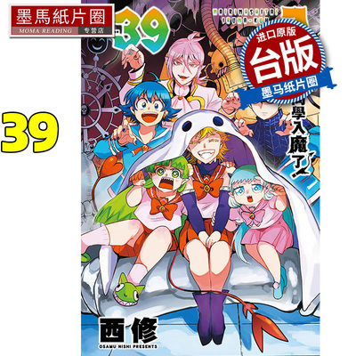 现货 漫画书 入间同学入魔了39 西修 东立 台版漫画 进口原版书 墨马纸片圈