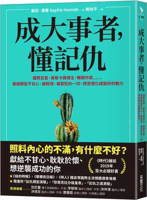 预售 苏菲．汉娜 成大事者，懂记仇：谢谢那些不甘心、被轻视、被冒犯的一切，把怨恨化成变好的动力 采实文化
