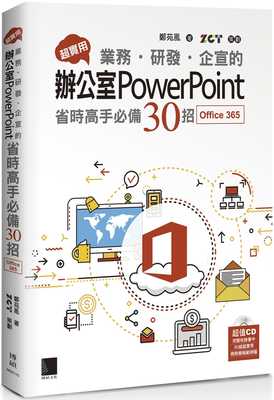 预售 郑苑凤 超实用！业务．研发．企宣的办公室PowerPoint省时高手50招(Office 365版) 博硕