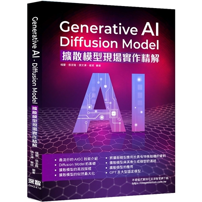 预售 Generative AI - Diffusion Model扩散模型现场实作精解 深智数位 杨灵