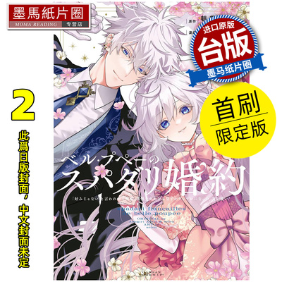 预售 漫画书 美丽娃娃的理想婚约 2 首刷限定版 东立 台版漫画 进口原版书 墨马纸片圈 未出版