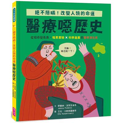预售 医疗恶历史｜绝不隐瞒，改变人类的命运！从短命变长寿，暗黑实验ｘ科学进展的医学演化史 亲子天下 耶蕾纳．波莱克希奇