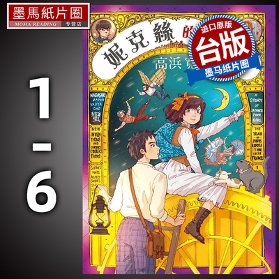 现货 漫画书 妮克丝的提灯 1-6完 高浜寛 东贩 进口原版书 墨马纸片圈漫画店