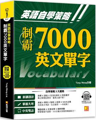 现货正版 原版进口图书 Tong Weng英语自学策略：制霸7000英文单字（随扫即听QR Code中英文双语对照语音档）凯信企管
