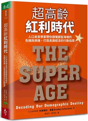预售 超高龄红利时代：人口未来学家带你读懂银发海啸的危机与商机，打造长寿经济的行动指南 天下生活 布莱德利．雪曼