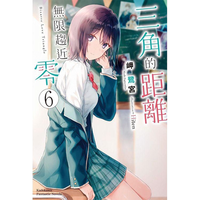 三角的距离无限趋近零6轻小说