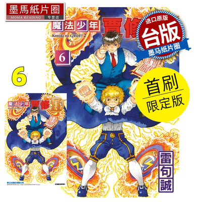 预售 漫画书 魔法少年贾修II 6 首刷限定版 雷句诚 东立 台版漫画 进口原版书 墨马纸片圈 未出版8月