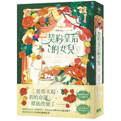 预售轻小说 契约皇后的女儿1 三日月 시야（Siya）