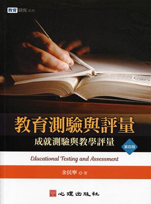 预售 教育测验与评量：成就测验与教学评量（第四版） 心理 余民宁