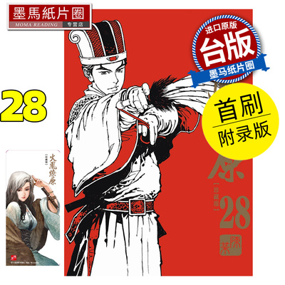 预售 漫画书 火凤燎原珍藏版 28 首刷附录版 陈某 东立 台版漫画 进口原版书 墨马纸片圈 未出版9月