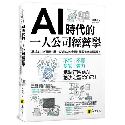 预售 AI时代的一人公司经营学：拒绝All-in豪赌，用一杯咖啡的代价，开启你的创业路！ 易富文化 洪儒明 MING HUNG 港台原版
