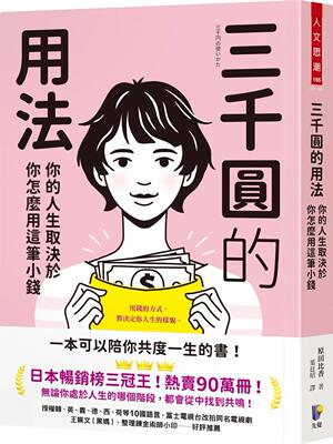 预售 三千圆的用法：你的人生取决于你怎么用这笔小钱 先觉 原田比香