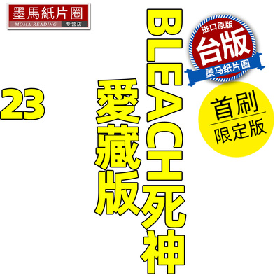 预售 漫画书 BLEACH死神 爱藏版 23 首刷限定版 久保帯人东立 台版漫画 进口原版书 墨马纸片圈 未出版