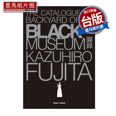 预售 漫画书 黑博物馆 图录 The Catalogue : Backyard of Black Museum 藤田和日郎 东立 台版漫画进口原版书墨马纸片圈未出版3月