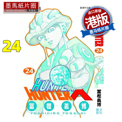 预售 漫画书 Hunter X Hunter 全职猎人 数码修复版 24 冨樫义博 文化传信 香港原版 港版漫画 进口原版书 墨马纸片圈 未出版