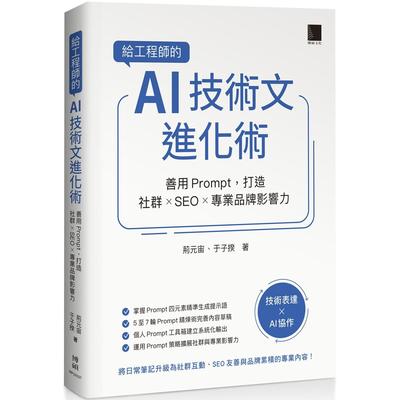 预售 给工程师的 AI 技术文进化术：善用 Prompt，打造社群 × SEO × 专业品牌影响力 博硕 荆元宙