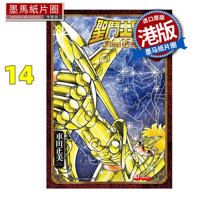 预售 漫画书 圣斗士星矢 FINAL Edition 14 车田正美  玉皇朝 港版漫画 香港原版 进口原版书 墨马纸片圈