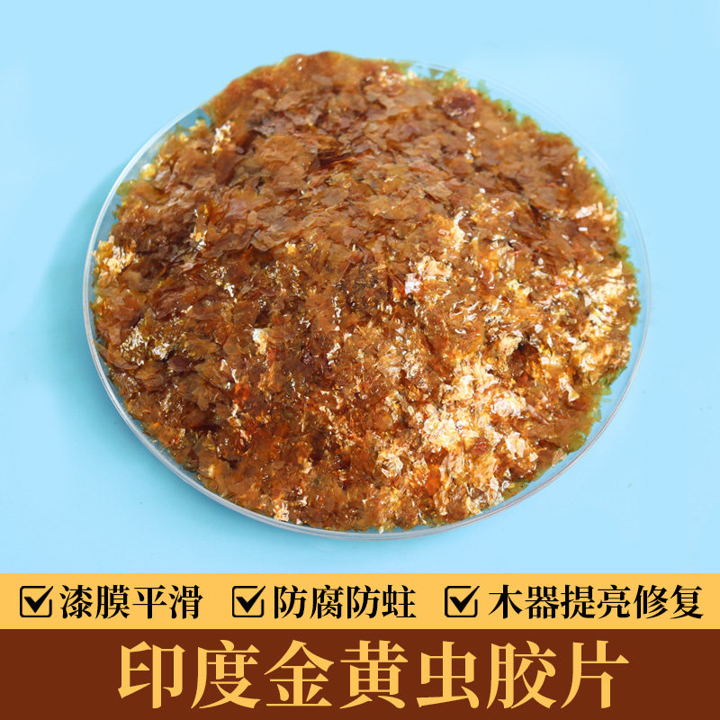 印度进口虫胶漆片 天然士力片 金黄超薄 速溶 家具维修材料 500克