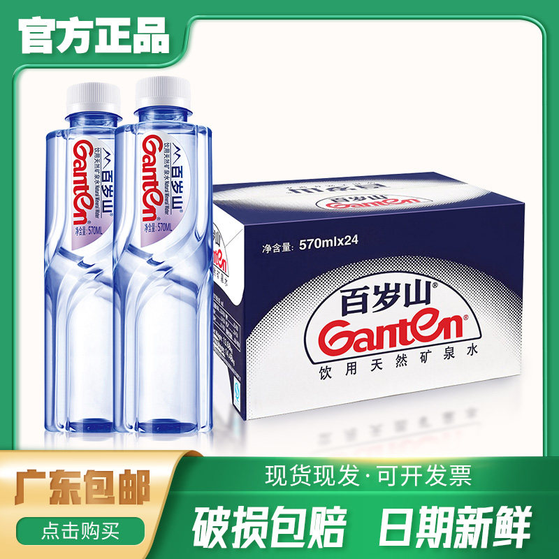 百岁山天然矿泉水570ml*24瓶箱装家用含偏硅酸会议饮用水广东包邮