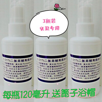 0.01%二氯苯醚菊脂溶液灭头虱子药小女孩儿童一扫光篦子梳浴帽3瓶