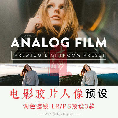 0202-LR+PS预设 经典ANALOG FILM系列电影胶片人像预设APP滤镜3款